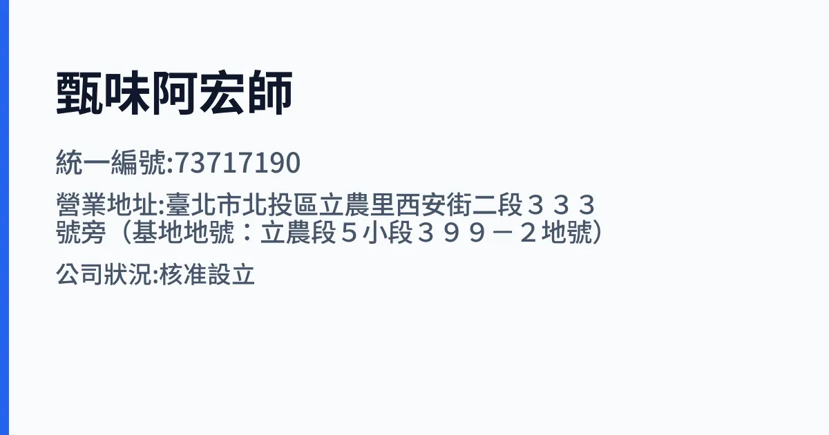 甄味阿宏師 - 統編 73717190(臺北市) 公司登記資料與營業項目詳細圖表