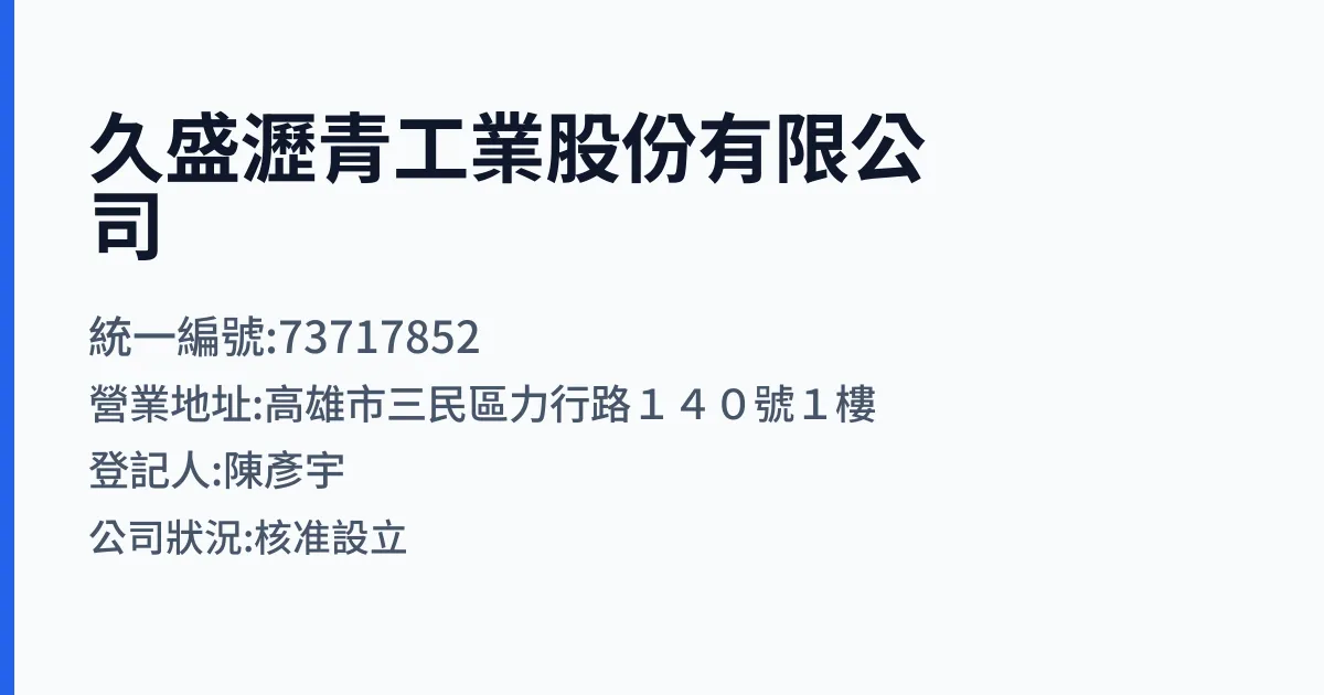 久盛瀝青工業股份有限公司 - 統編 73717852(高雄市) 公司登記資料與營業項目詳細圖表