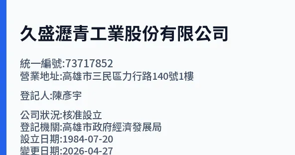 久盛瀝青工業股份有限公司的照片-統編 73717852(高雄市) 公司登記資料與營業項目詳細圖表