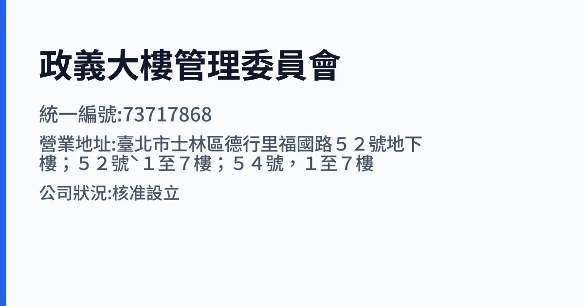 政義大樓管理委員會 - 統編 73717868(臺北市) 公司登記資料與營業項目詳細圖表