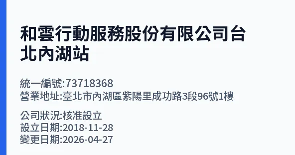 和雲行動服務股份有限公司台北內湖站的照片-統編 73718368(臺北市) 公司登記資料與營業項目詳細圖表