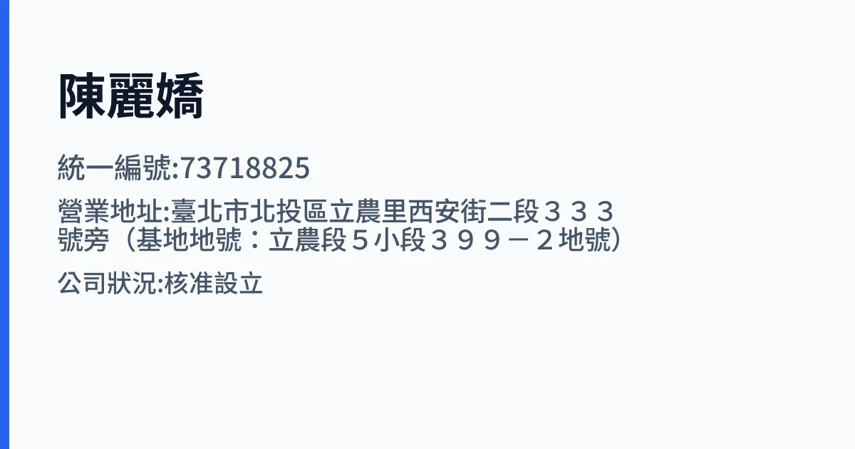 陳麗嬌 - 統編 73718825(臺北市) 公司登記資料與營業項目詳細圖表