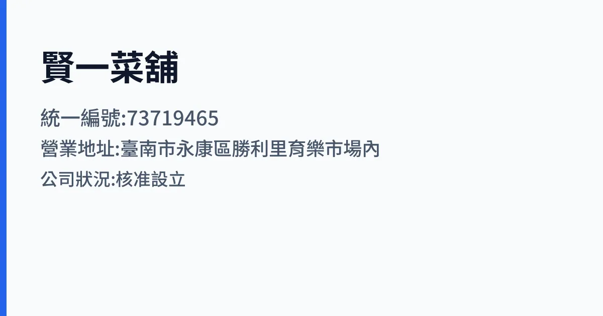 賢一菜舖 - 統編 73719465(臺南市) 公司登記資料與營業項目詳細圖表