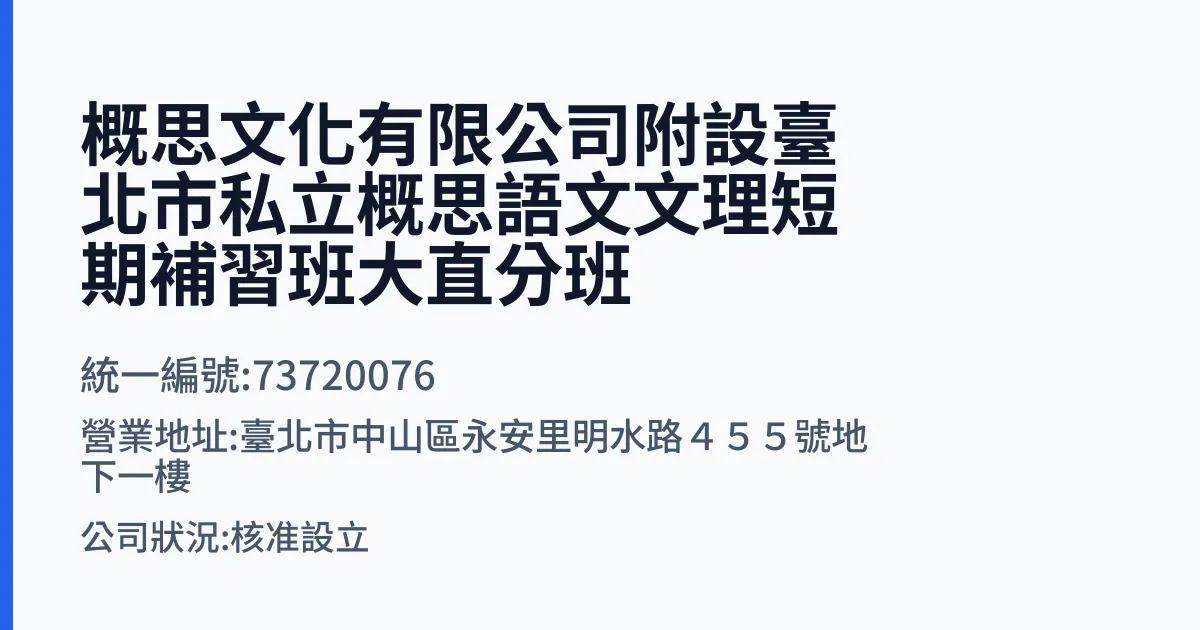 概思文化有限公司附設臺北市私立概思語文文理短期補習班大直分班 - 統編 73720076(臺北市) 公司登記資料與營業項目詳細圖表
