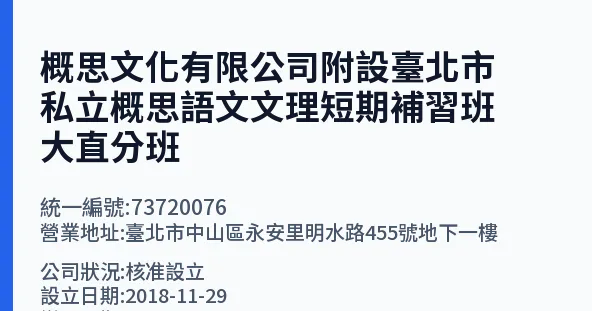 概思文化有限公司附設臺北市私立概思語文文理短期補習班大直分班的照片-統編 73720076(臺北市) 公司登記資料與營業項目詳細圖表