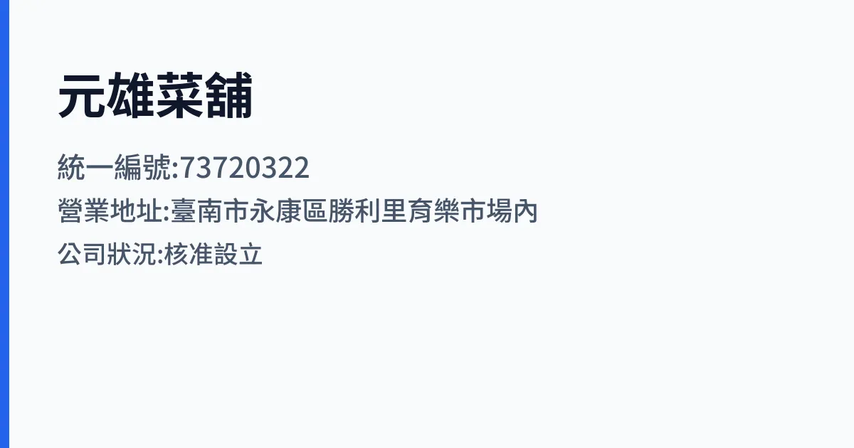 元雄菜舖 - 統編 73720322(臺南市) 公司登記資料與營業項目詳細圖表