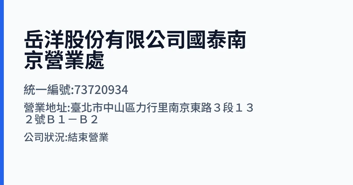 岳洋股份有限公司國泰南京營業處 - 統編 73720934(臺北市) 公司登記資料與營業項目詳細圖表