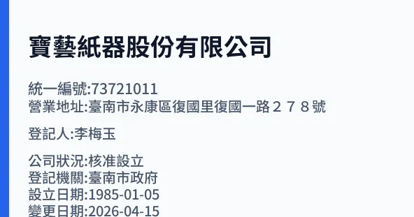 寶藝紙器股份有限公司的照片-統編 73721011(臺南市) 公司登記資料與營業項目詳細圖表