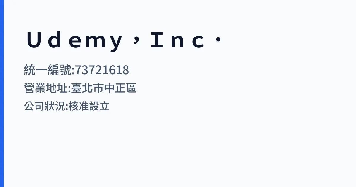 Ｕｄｅｍｙ，Ｉｎｃ． - 統編 73721618(臺北市) 公司登記資料與營業項目詳細圖表