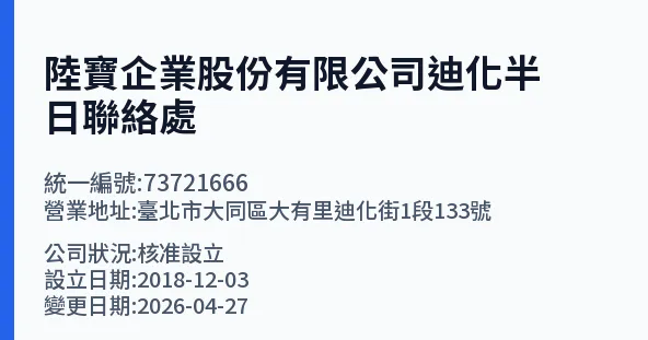 陸寶企業股份有限公司迪化半日聯絡處的照片-統編 73721666(臺北市) 公司登記資料與營業項目詳細圖表