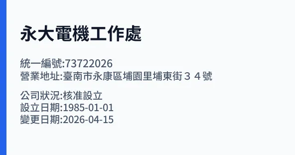 永大電機工作處的照片-統編 73722026(臺南市) 公司登記資料與營業項目詳細圖表