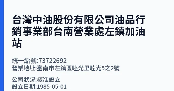 台灣中油股份有限公司油品行銷事業部台南營業處左鎮加油站的照片-統編 73722692(臺南市) 公司登記資料與營業項目詳細圖表