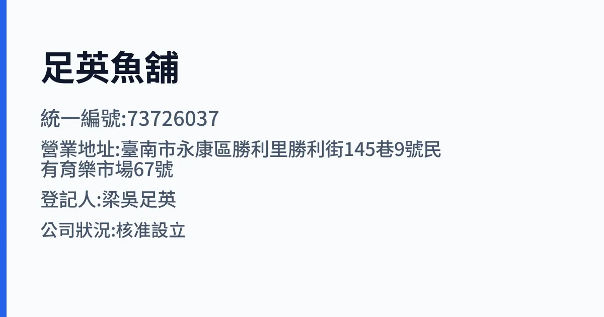 足英魚舖 - 統編 73726037(臺南市) 公司登記資料與營業項目詳細圖表
