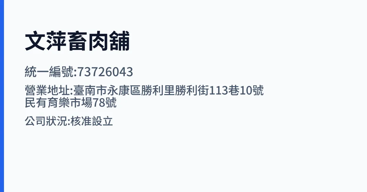 文萍畜肉舖 - 統編 73726043(臺南市) 公司登記資料與營業項目詳細圖表