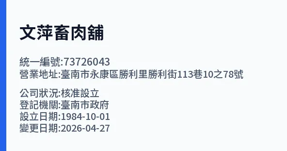 文萍畜肉舖的照片-統編 73726043(臺南市) 公司登記資料與營業項目詳細圖表