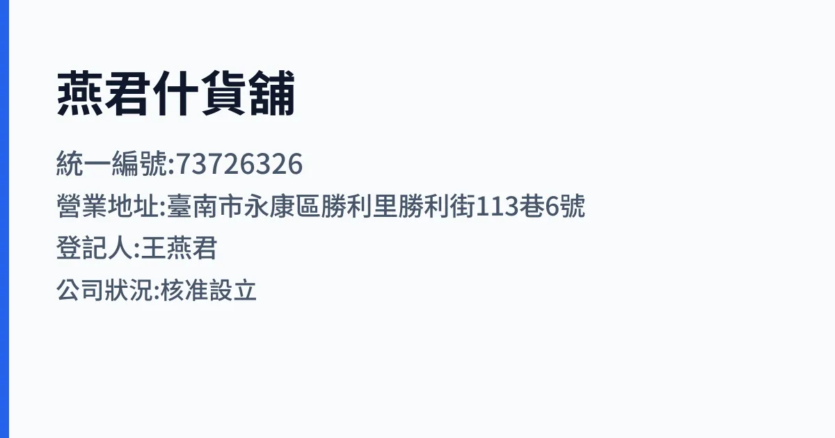 燕君什貨舖 - 統編 73726326（臺南市） 公司登記資料與營業項目詳細圖表