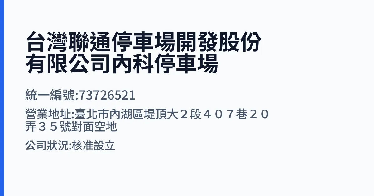 台灣聯通停車場開發股份有限公司內科停車場 - 統編 73726521(臺北市) 公司登記資料與營業項目詳細圖表