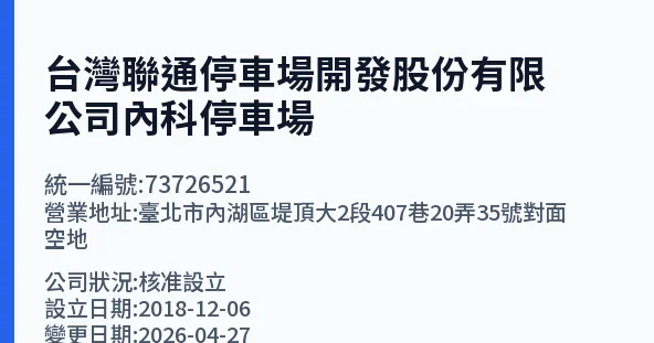 台灣聯通停車場開發股份有限公司內科停車場的照片-統編 73726521(臺北市) 公司登記資料與營業項目詳細圖表