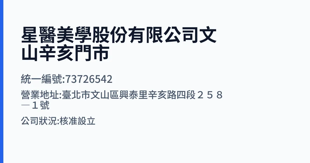 星醫美學股份有限公司文山辛亥門市 - 統編 73726542(臺北市) 公司登記資料與營業項目詳細圖表