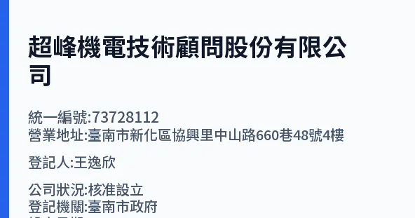 超峰機電技術顧問股份有限公司的照片-統編 73728112(臺南市) 公司登記資料與營業項目詳細圖表