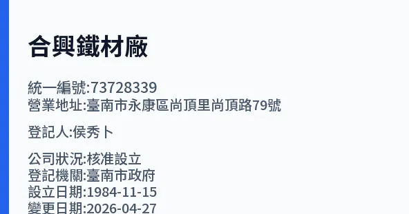 合興鐵材廠的照片-統編 73728339(臺南市) 公司登記資料與營業項目詳細圖表