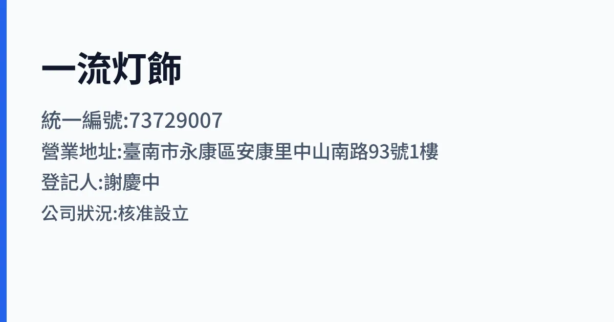 一流灯飾 - 統編 73729007(臺南市) 公司登記資料與營業項目詳細圖表