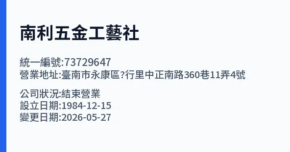 南利五金工藝社的照片-統編 73729647(臺南市) 公司登記資料與營業項目詳細圖表