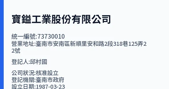 寶鎰工業股份有限公司的照片-統編 73730010(臺南市) 公司登記資料與營業項目詳細圖表
