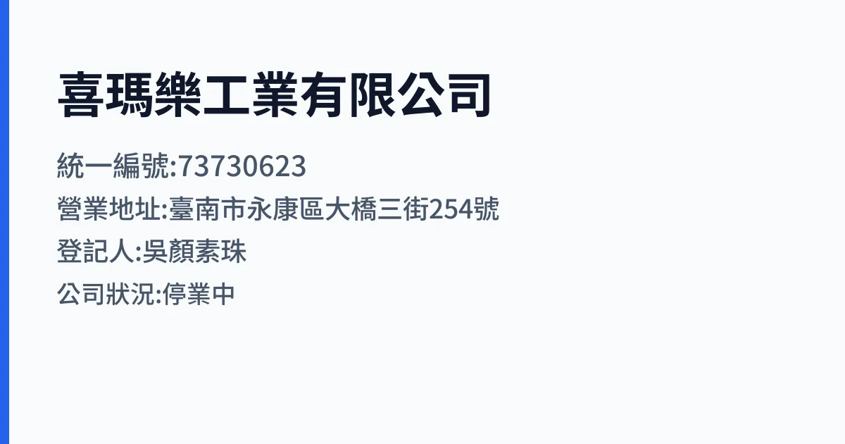 喜瑪樂工業有限公司 - 統編 73730623(臺南市) 公司登記資料與營業項目詳細圖表