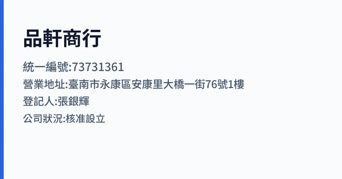品軒商行 - 統編 73731361（臺南市） 公司登記資料與營業項目詳細圖表