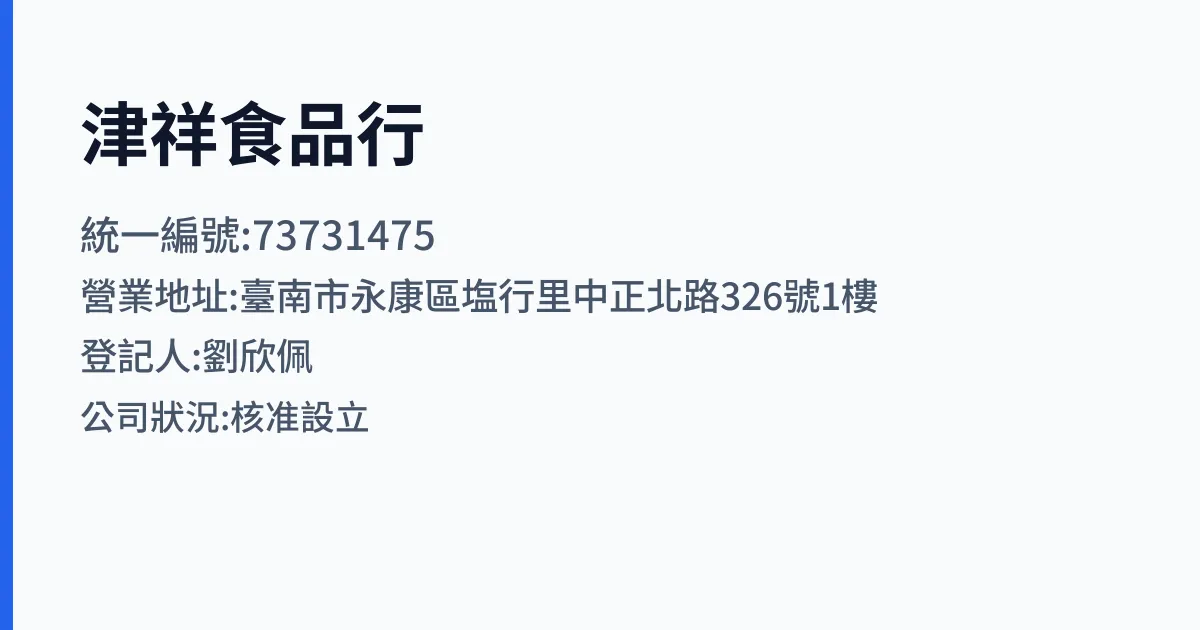 津祥食品行 - 統編 73731475(臺南市) 公司登記資料與營業項目詳細圖表