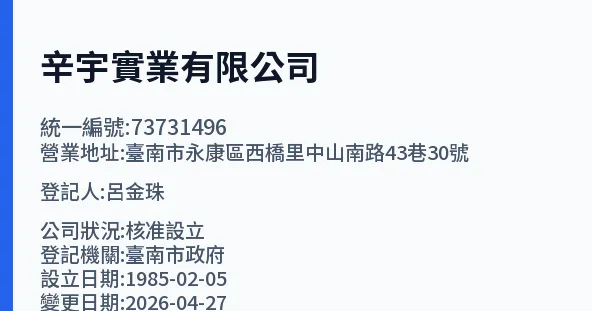 辛宇實業有限公司的照片-統編 73731496(臺南市) 公司登記資料與營業項目詳細圖表
