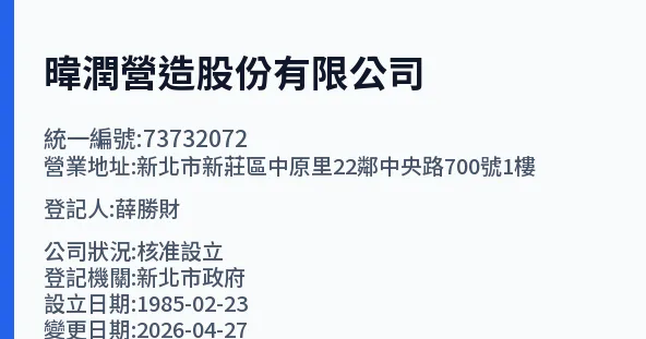 暐潤營造股份有限公司的照片-統編 73732072(新北市) 公司登記資料與營業項目詳細圖表
