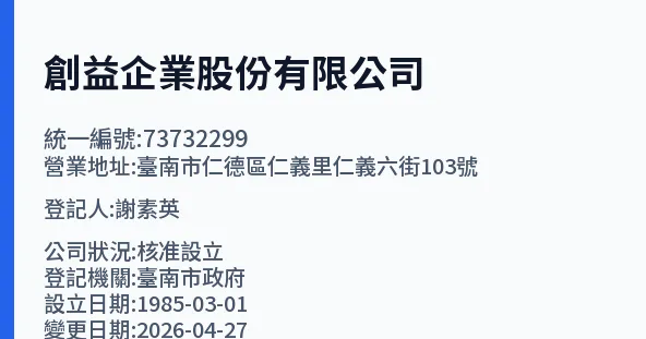 創益企業股份有限公司的照片-統編 73732299(臺南市) 公司登記資料與營業項目詳細圖表
