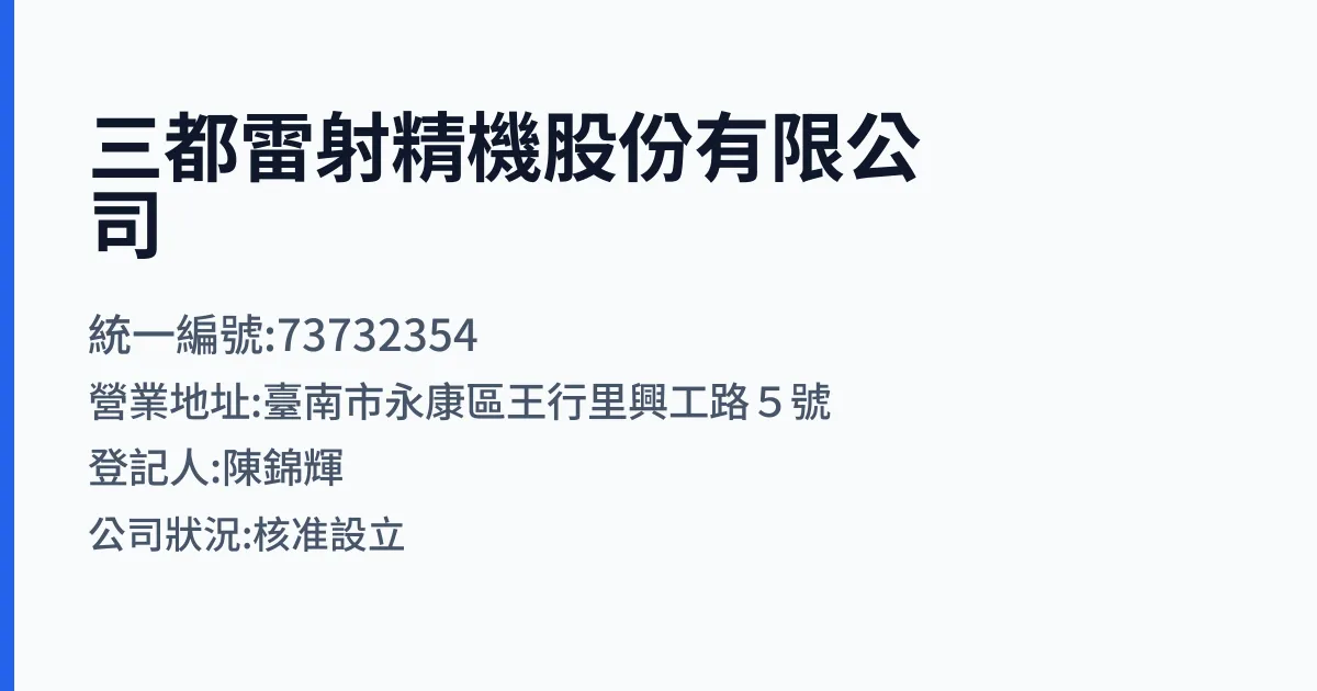 三都雷射精機股份有限公司 - 統編 73732354(臺南市) 公司登記資料與營業項目詳細圖表