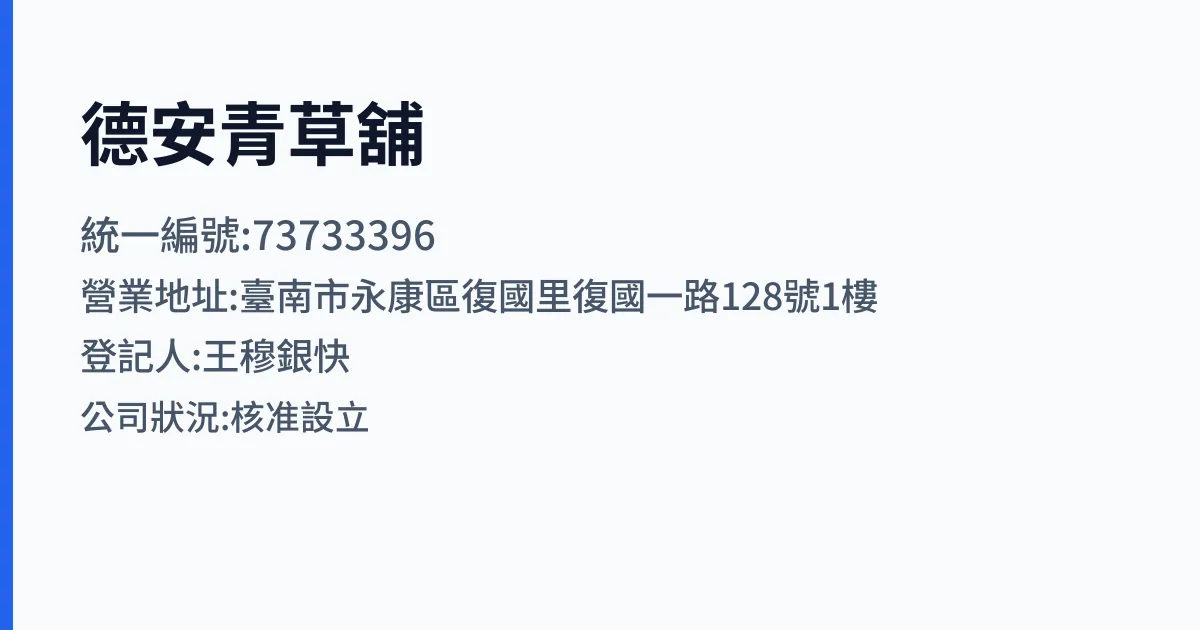 德安青草舖 - 統編 73733396(臺南市) 公司登記資料與營業項目詳細圖表