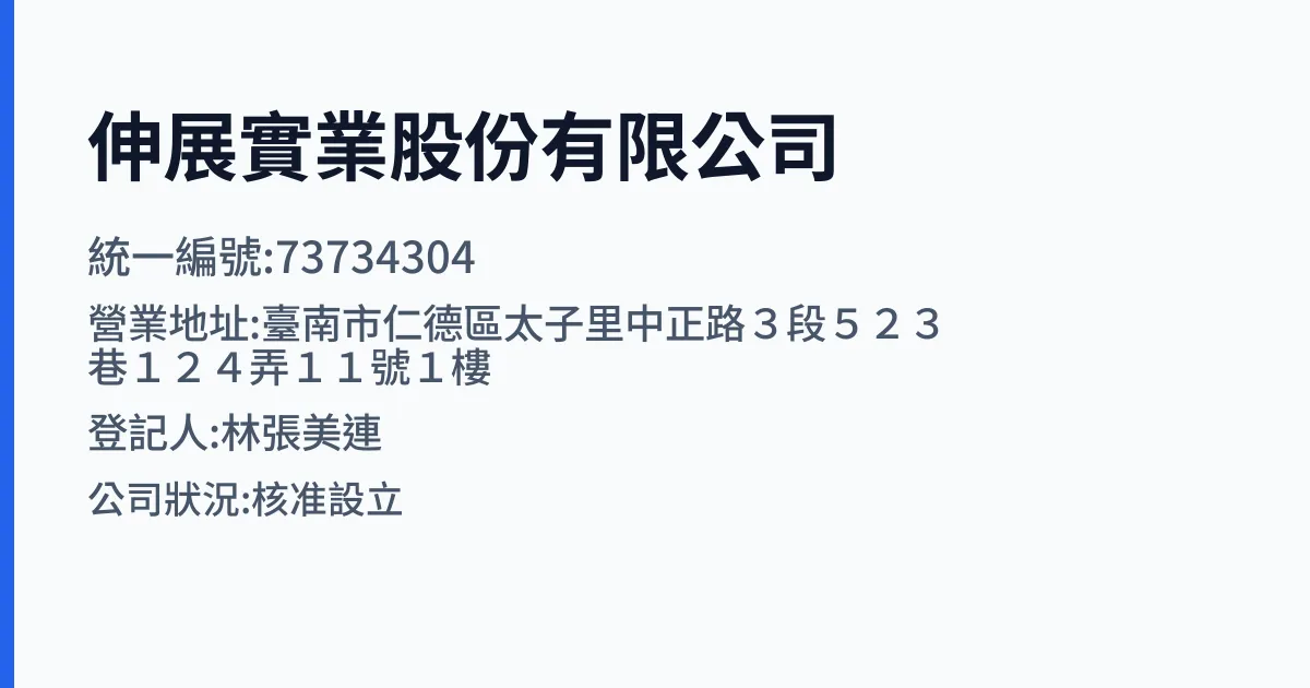 伸展實業股份有限公司 - 統編 73734304(臺南市) 公司登記資料與營業項目詳細圖表