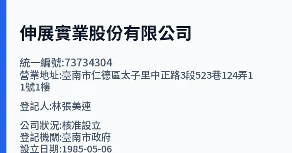 伸展實業股份有限公司的照片-統編 73734304(臺南市) 公司登記資料與營業項目詳細圖表
