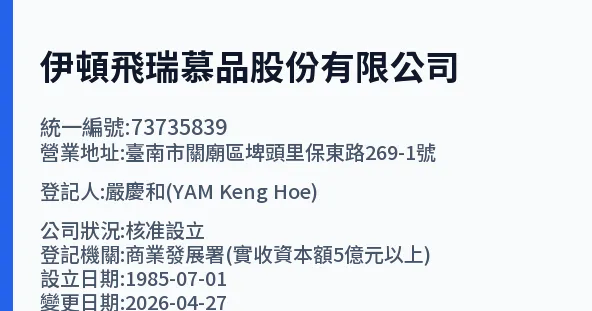 伊頓飛瑞慕品股份有限公司的照片-統編 73735839(臺南市) 公司登記資料與營業項目詳細圖表