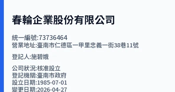 春輪企業股份有限公司的照片-統編 73736464(臺南市) 公司登記資料與營業項目詳細圖表