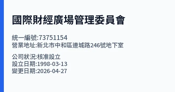 國際財經廣場管理委員會的照片-統編 73751154(新北市) 公司登記資料與營業項目詳細圖表