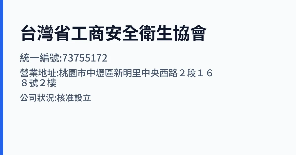 台灣省工商安全衛生協會 - 統編 73755172(桃園市) 公司登記資料與營業項目詳細圖表