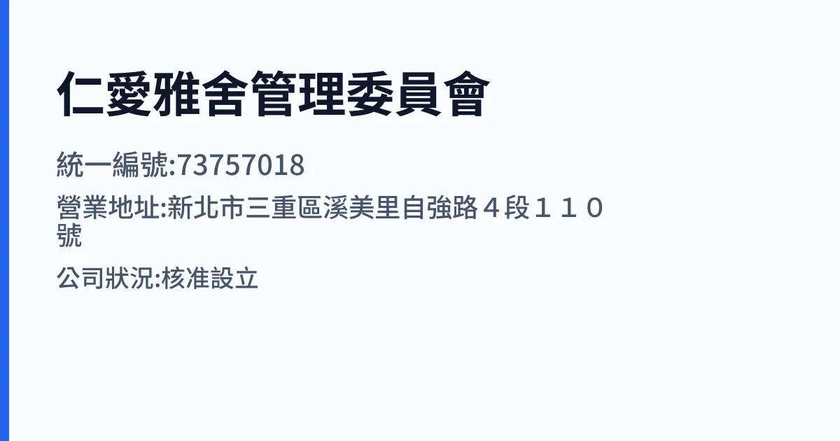 仁愛雅舍管理委員會 - 統編 73757018(新北市) 公司登記資料與營業項目詳細圖表