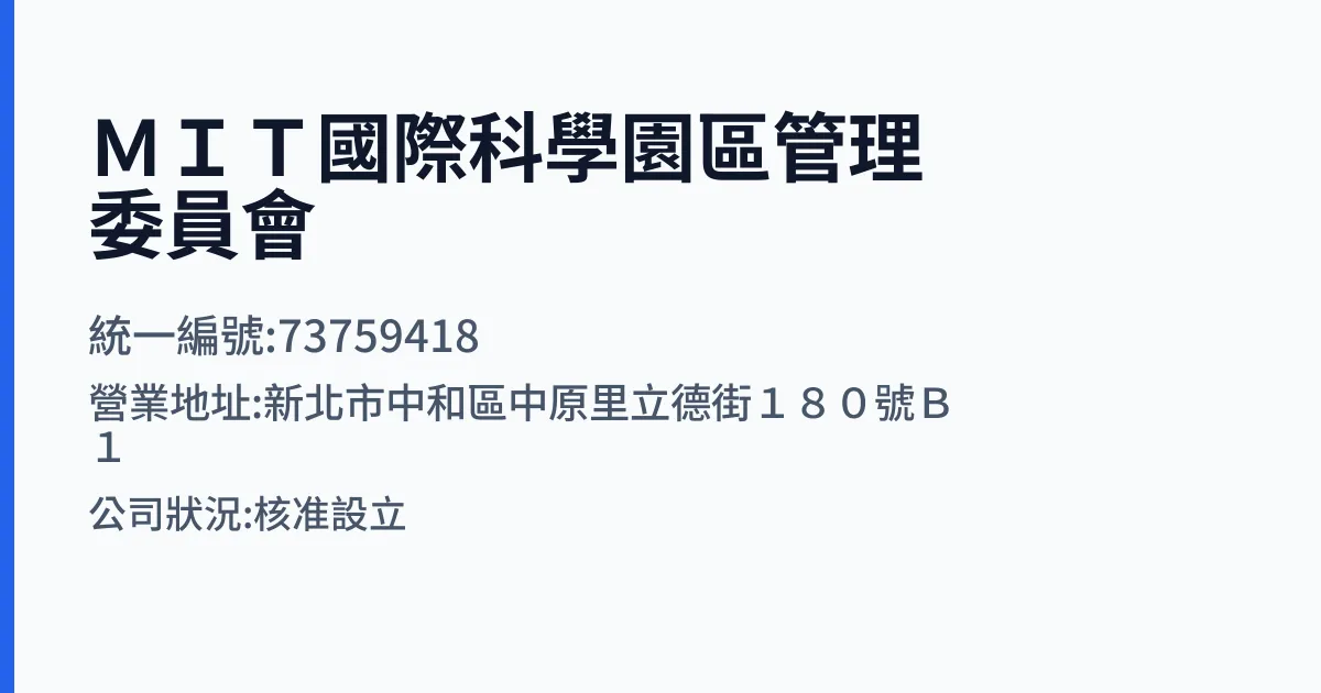 ＭＩＴ國際科學園區管理委員會 - 統編 73759418(新北市) 公司登記資料與營業項目詳細圖表
