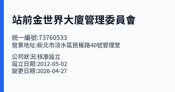 站前金世界大廈管理委員會的照片-統編 73760533(新北市) 公司登記資料與營業項目詳細圖表