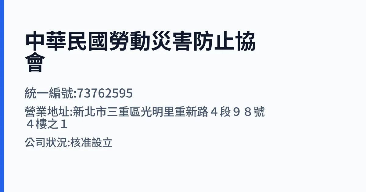 中華民國勞動災害防止協會 - 統編 73762595(新北市) 公司登記資料與營業項目詳細圖表
