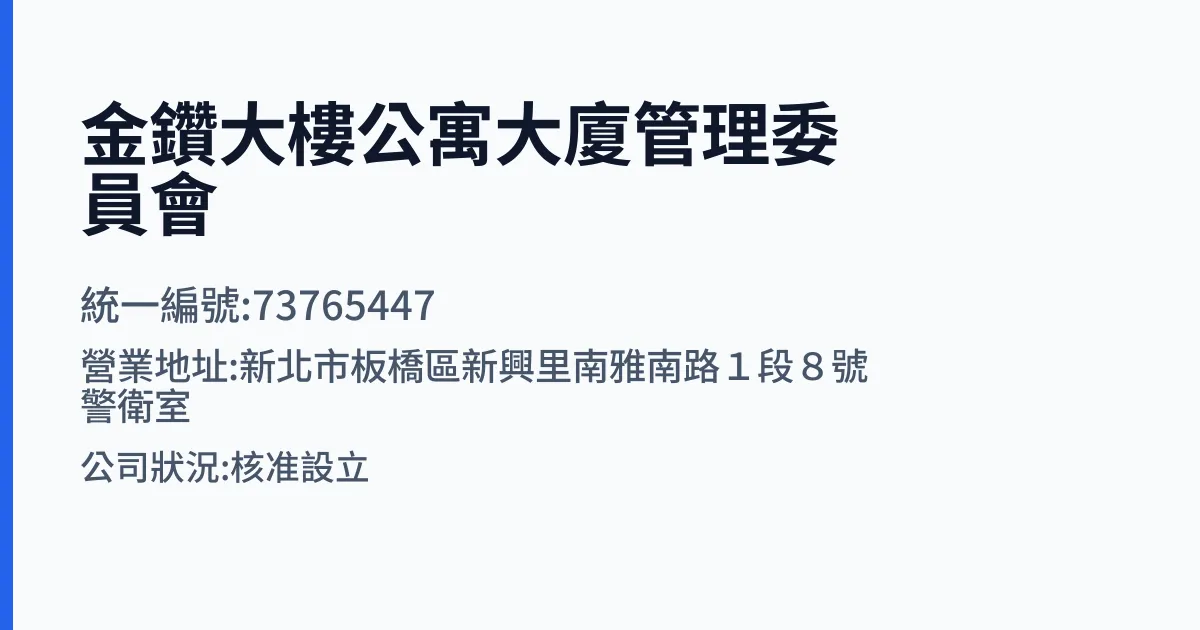 金鑽大樓公寓大廈管理委員會 - 統編 73765447(新北市) 公司登記資料與營業項目詳細圖表