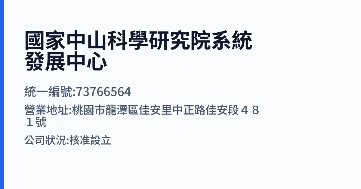 國家中山科學研究院系統發展中心 - 統編 73766564(桃園市) 公司登記資料與營業項目詳細圖表