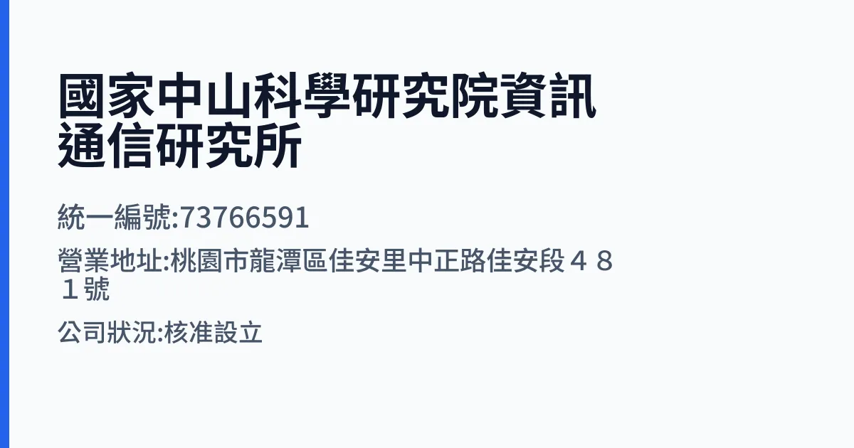國家中山科學研究院資訊通信研究所 - 統編 73766591(桃園市) 公司登記資料與營業項目詳細圖表