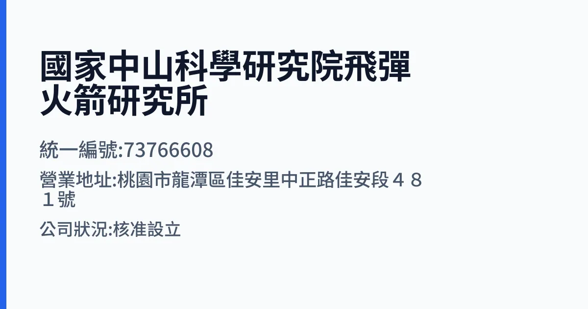 國家中山科學研究院飛彈火箭研究所 - 統編 73766608(桃園市) 公司登記資料與營業項目詳細圖表